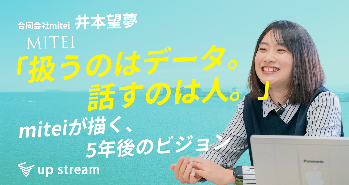 » 合同会社mitei・井本望夢さん『「扱うのはデータ。話すのは人。」 miteiが描く、5年後のビジョン』｜滋賀県のスタートアップメディア ...